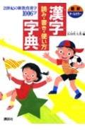 漢字読み書き使い方字典 (辞典)■ ご購入前に必ずご確認ください ■1. 在庫管理とご注文の確定当店は複数のオンラインモールで在庫を共有しております。在庫の変動： 更新のタイムラグにより、ご注文後に「完売」が判明する場合がございます。欠品時...