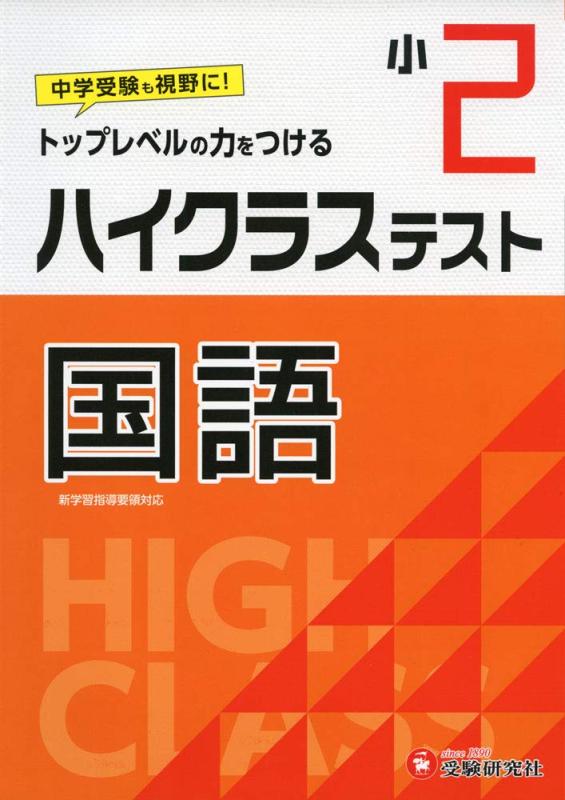 小学2年 ハイクラステスト 国語: 小学生向け問題集/中学入試にむけて トップレベルの力をつける (受験研究社)■ ご購入前に必ずご確認ください ■1. 在庫管理とご注文の確定当店は複数のオンラインモールで在庫を共有しております。在庫の変動...