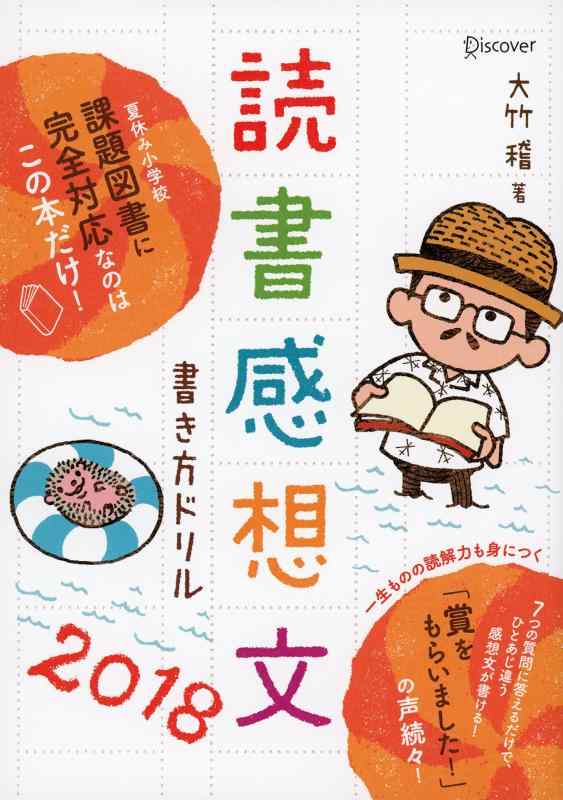 読書感想文書き方ドリル2018■ ご購入前に必ずご確認ください ■1. 在庫管理とご注文の確定当店は複数のオンラインモールで在庫を共有しております。在庫の変動： 更新のタイムラグにより、ご注文後に「完売」が判明する場合がございます。欠品時の...