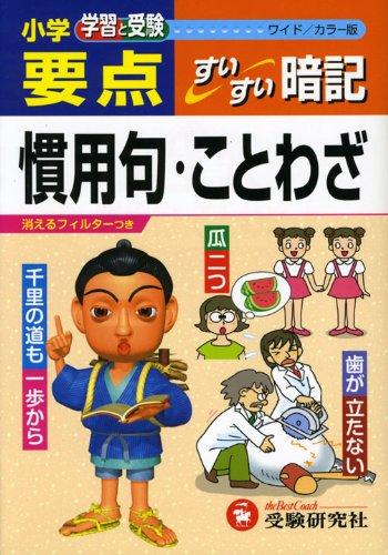 小学要点/慣用句・ことわざすいすい暗記 ワイド/カラー版
