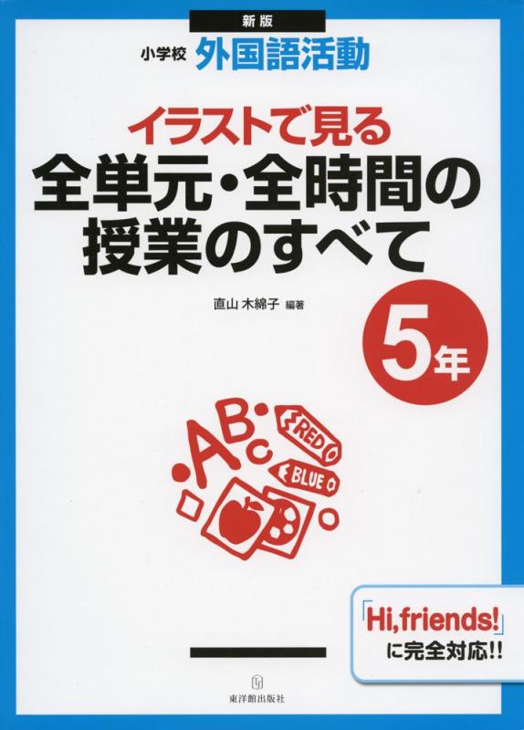 新版 小学校外国語活動 イラストで見る全単元・全時間の授業のすべて 5年■ ご購入前に必ずご確認ください ■1. 在庫管理とご注文の確定当店は複数のオンラインモールで在庫を共有しております。在庫の変動： 更新のタイムラグにより、ご注文後に「...