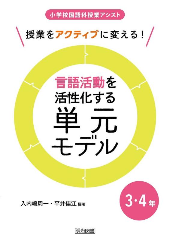 授業をアクティブに変える 言語活動を活性化する単元モデル 3・4年 (小学校国語科授業アシスト)■ ご購入前に必ずご確認ください ■1. 在庫管理とご注文の確定当店は複数のオンラインモールで在庫を共有しております。在庫の変動： 更新のタイム...