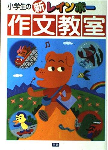 小学生の新レインボ-作文教室■ ご購入前に必ずご確認ください ■1. 在庫管理とご注文の確定当店は複数のオンラインモールで在庫を共有しております。在庫の変動： 更新のタイムラグにより、ご注文後に「完売」が判明する場合がございます。欠品時の対...