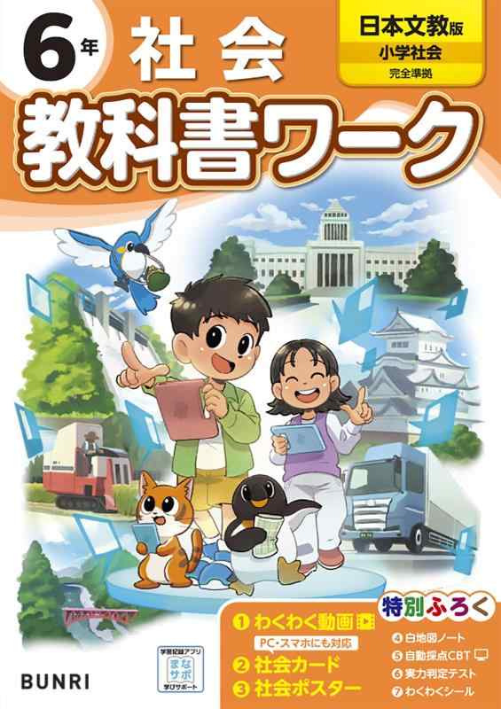 小学教科書ワーク 社会 6年 日本文教出版版■ ご購入前に必ずご確認ください ■1. 在庫管理とご注文の確定当店は複数のオンラインモールで在庫を共有しております。在庫の変動： 更新のタイムラグにより、ご注文後に「完売」が判明する場合がござい...