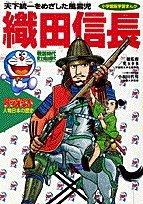 ドラえもん人物日本の歴史7・織田信長 (7) (小学館版学習まんが ドラえもん人物日本の歴史 7)■ ご購入前に必ずご確認ください ■1. 在庫管理とご注文の確定当店は複数のオンラインモールで在庫を共有しております。在庫の変動： 更新のタイ...