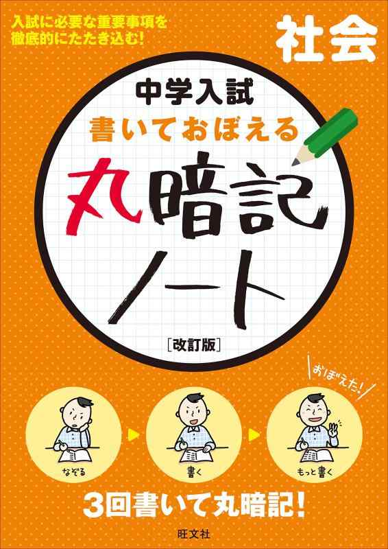 中学入試 書いておぼえる 丸暗記ノート社会 改訂版■ ご購入前に必ずご確認ください ■1. 在庫管理とご注文の確定当店は複数のオンラインモールで在庫を共有しております。在庫の変動： 更新のタイムラグにより、ご注文後に「完売」が判明する場合が...