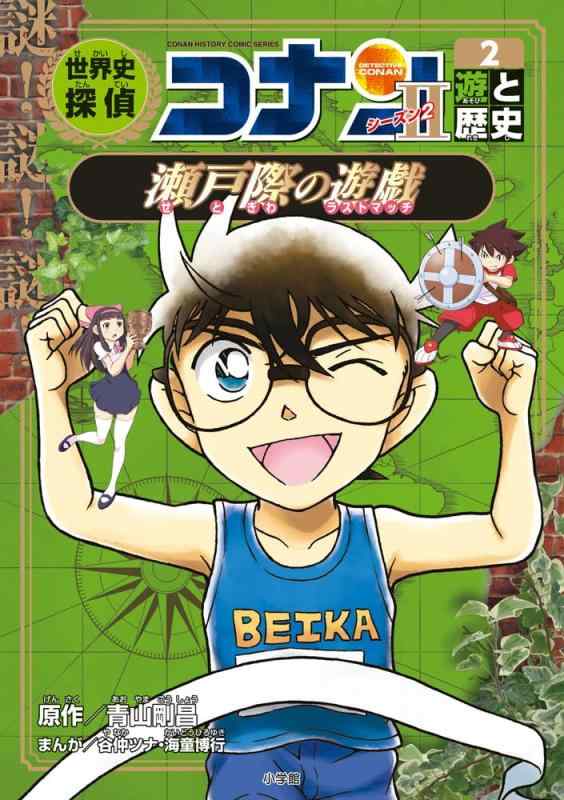 世界史探偵コナン・シーズン2-2 遊と歴史・瀬戸際の遊戯: 名探偵コナン歴史まんが (2)■ ご購入前に必ずご確認ください ■1. 在庫管理とご注文の確定当店は複数のオンラインモールで在庫を共有しております。在庫の変動： 更新のタイムラグに...
