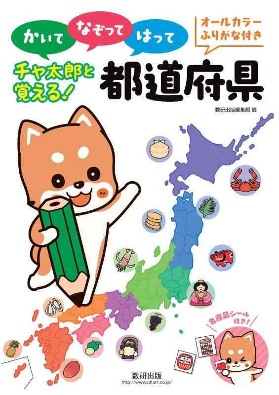 かいて なぞって はって チャ太郎と覚える 都道府県