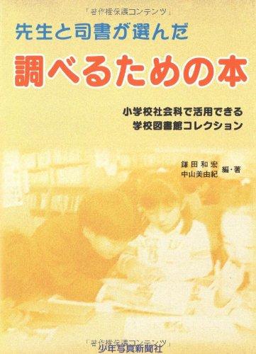 先生と司書が選んだ調べるための本―小学校社会科で活用できる学校図書館コレクション■ ご購入前に必ずご確認ください ■1. 在庫管理とご注文の確定当店は複数のオンラインモールで在庫を共有しております。在庫の変動： 更新のタイムラグにより、ご注...