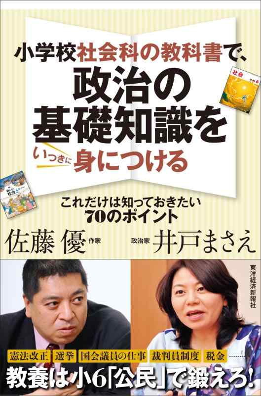 小学校社会科の教科書で、政治の基礎知識をいっきに身につける―これだけは知っておきたい70のポイント■ ご購入前に必ずご確認ください ■1. 在庫管理とご注文の確定当店は複数のオンラインモールで在庫を共有しております。在庫の変動： 更新のタイ...