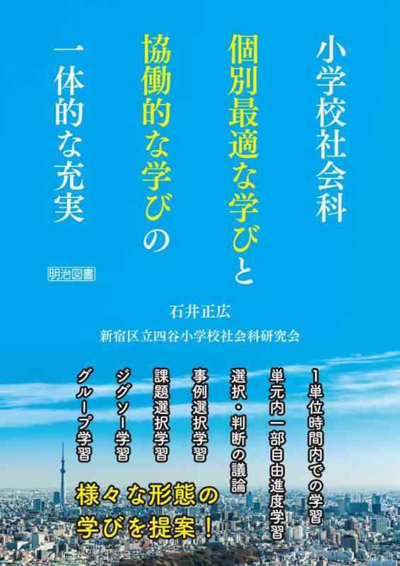 小学校社会科　個別最適な学びと協働的な学びの一体的な充実■ ご購入前に必ずご確認ください ■1. 在庫管理とご注文の確定当店は複数のオンラインモールで在庫を共有しております。在庫の変動： 更新のタイムラグにより、ご注文後に「完売」が判明する...