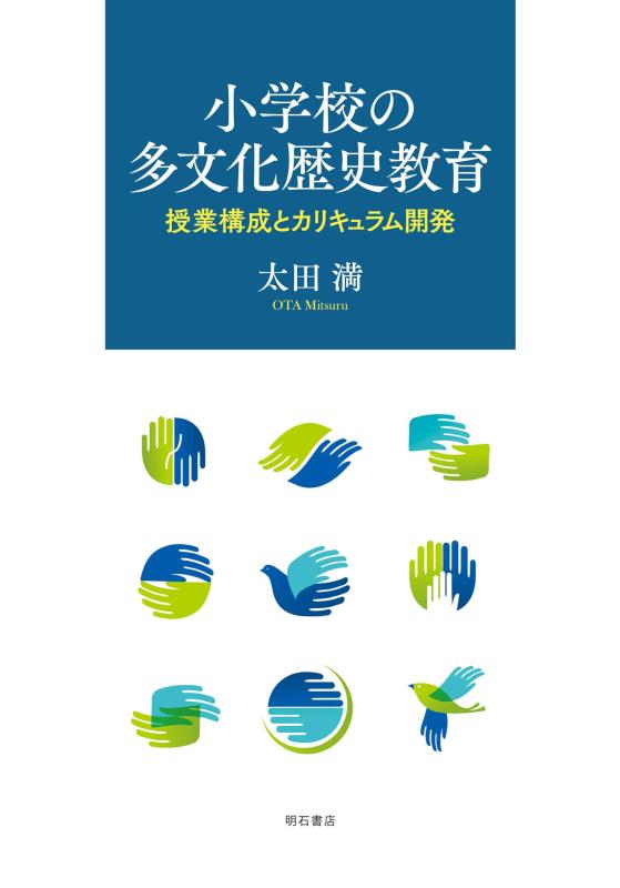 小学校の多文化歴史教育――授業構成とカリキュラム開発