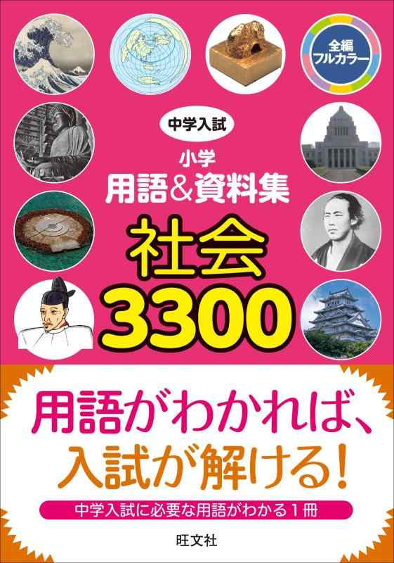 中学入試 小学用語&amp;資料集 社会3300■ ご購入前に必ずご確認ください ■1. 在庫管理とご注文の確定当店は複数のオンラインモールで在庫を共有しております。在庫の変動： 更新のタイムラグにより、ご注文後に「完売」が判明する場合がご...