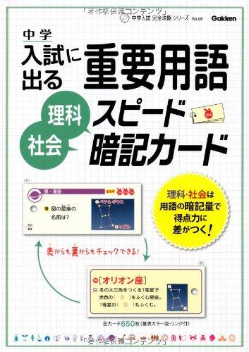 入試に出る重要用語理科・社会スピ-ド暗記カ-ド (中学入試完全攻略シリーズ Vol. 6)■ ご購入前に必ずご確認ください ■1. 在庫管理とご注文の確定当店は複数のオンラインモールで在庫を共有しております。在庫の変動： 更新のタイムラグに...
