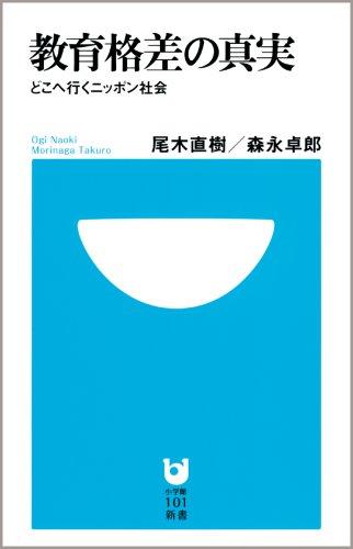 教育格差の真実‾どこへ行くニッポン社会‾ (小学館101新書)■ ご購入前に必ずご確認ください ■1. 在庫管理とご注文の確定当店は複数のオンラインモールで在庫を共有しております。在庫の変動： 更新のタイムラグにより、ご注文後に「完売」が判...