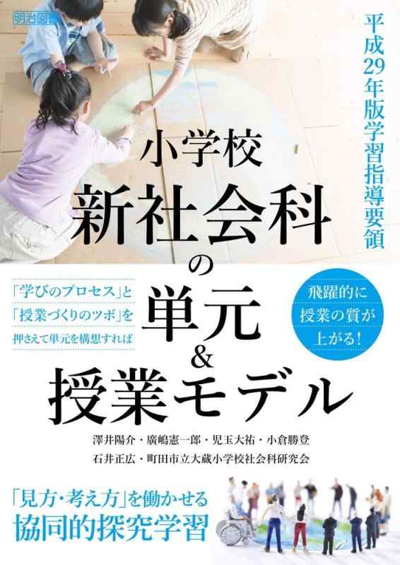 平成29年版学習指導要領　小学校新社会科の単元＆授業モデル 「見方・考え方」を働かせる協同的探究学習■ ご購入前に必ずご確認ください ■1. 在庫管理とご注文の確定当店は複数のオンラインモールで在庫を共有しております。在庫の変動： 更新のタ...