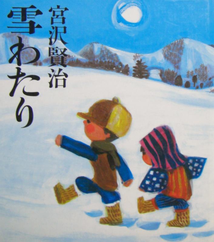 雪わたり (福音館創作童話シリーズ)■ ご購入前に必ずご確認ください ■1. 在庫管理とご注文の確定当店は複数のオンラインモールで在庫を共有しております。在庫の変動： 更新のタイムラグにより、ご注文後に「完売」が判明する場合がございます。欠...