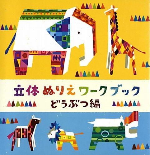 立体ぬりえワークブックどうぶつ編 ([バラエティ])■ ご購入前に必ずご確認ください ■1. 在庫管理とご注文の確定当店は複数のオンラインモールで在庫を共有しております。在庫の変動： 更新のタイムラグにより、ご注文後に「完売」が判明する場合...