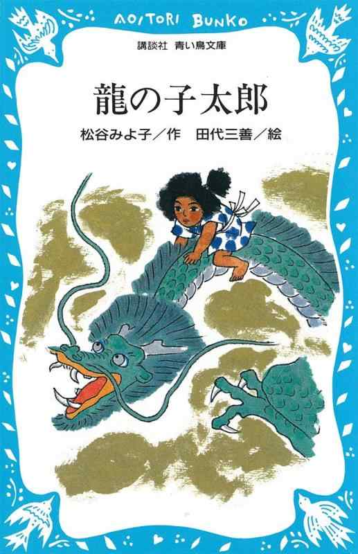 龍の子太郎 (講談社青い鳥文庫 6-5)■ ご購入前に必ずご確認ください ■1. 在庫管理とご注文の確定当店は複数のオンラインモールで在庫を共有しております。在庫の変動： 更新のタイムラグにより、ご注文後に「完売」が判明する場合がございます...