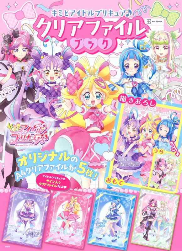 キミとアイドルプリキュア クリアファイルブック ([バラエティ])■ ご購入前に必ずご確認ください ■1. 在庫管理とご注文の確定当店は複数のオンラインモールで在庫を共有しております。在庫の変動： 更新のタイムラグにより、ご注文後に「完売」...