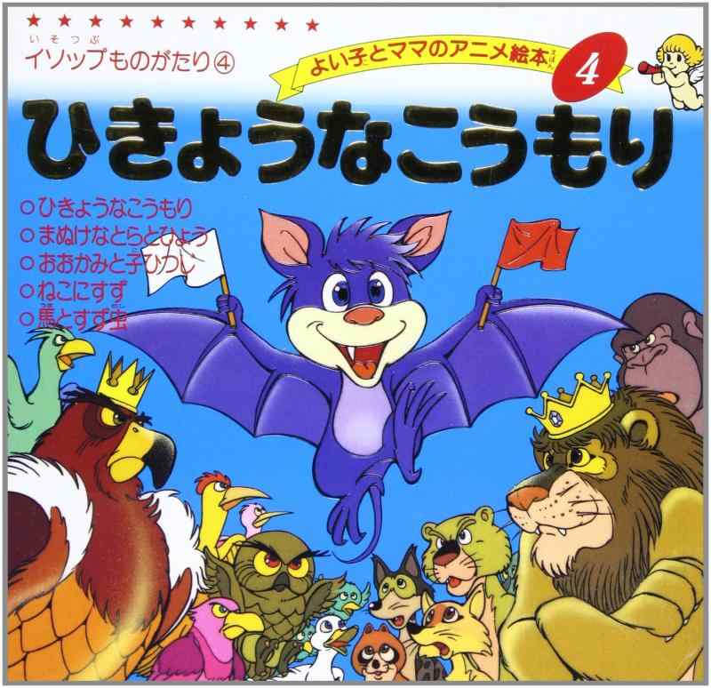 ひきょうなこうもり (よい子とママのアニメ絵本 4 イソップものがたり 4)■ ご購入前に必ずご確認ください ■1. 在庫管理とご注文の確定当店は複数のオンラインモールで在庫を共有しております。在庫の変動： 更新のタイムラグにより、ご注文後...