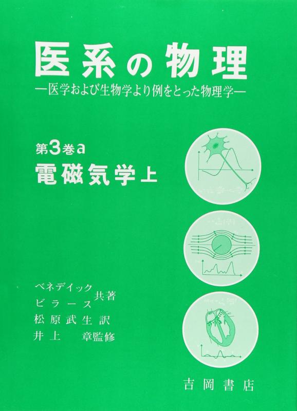 医系の物理 第3巻 a 電磁気学 上■ ご購入前に必ずご確認ください ■1. 在庫管理とご注文の確定当店は複数のオンラインモールで在庫を共有しております。在庫の変動： 更新のタイムラグにより、ご注文後に「完売」が判明する場合がございます。欠...