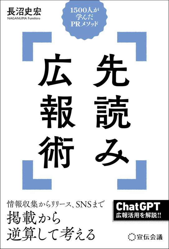 先読み広報術　1500人が学んだPRメソッド■ ご購入前に必ずご確認ください ■1. 在庫管理とご注文の確定当店は複数のオンラインモールで在庫を共有しております。在庫の変動： 更新のタイムラグにより、ご注文後に「完売」が判明する場合がござい...