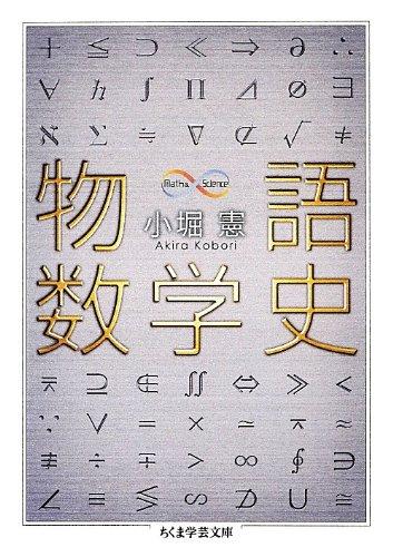 物語数学史 (ちくま学芸文庫 コ 32-2 Math&amp;Science)■ ご購入前に必ずご確認ください ■1. 在庫管理とご注文の確定当店は複数のオンラインモールで在庫を共有しております。在庫の変動： 更新のタイムラグにより、ご注文...