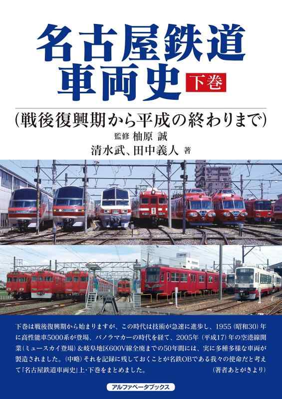 名古屋鉄道車両史 下巻（戦後復興期から平成の終わりまで）■ ご購入前に必ずご確認ください ■1. 在庫管理とご注文の確定当店は複数のオンラインモールで在庫を共有しております。在庫の変動： 更新のタイムラグにより、ご注文後に「完売」が判明する...