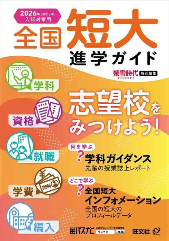 2026年用 全国短大進学ガイド［学科・資格・就職・学費・編入］■ ご購入前に必ずご確認ください ■1. 在庫管理とご注文の確定当店は複数のオンラインモールで在庫を共有しております。在庫の変動： 更新のタイムラグにより、ご注文後に「完売」が...