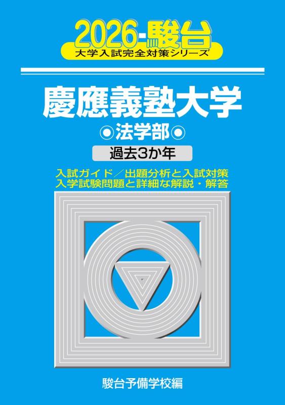 2026-慶應義塾大学　法学部 (駿台大学入試完全対策シリーズ 25)■ ご購入前に必ずご確認ください ■1. 在庫管理とご注文の確定当店は複数のオンラインモールで在庫を共有しております。在庫の変動： 更新のタイムラグにより、ご注文後に「完...