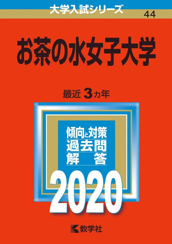 お茶の水女子大学 (2020年版大学入試シリーズ)■ ご購入前に必ずご確認ください ■1. 在庫管理とご注文の確定当店は複数のオンラインモールで在庫を共有しております。在庫の変動： 更新のタイムラグにより、ご注文後に「完売」が判明する場合が...