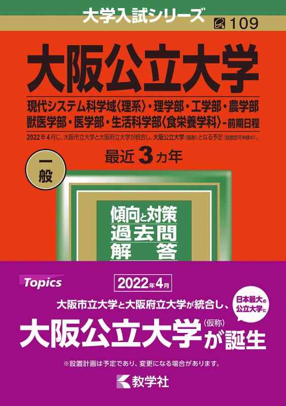 大阪公立大学(現代システム科学域〈理系〉・理学部・工学部・農学部・獣医学部・医学部・生活科学部〈食栄養学科〉−前期日程) (2022年版大学入試シリーズ)■ ご購入前に必ずご確認ください ■1. 在庫管理とご注文の確定当店は複数のオンライン...