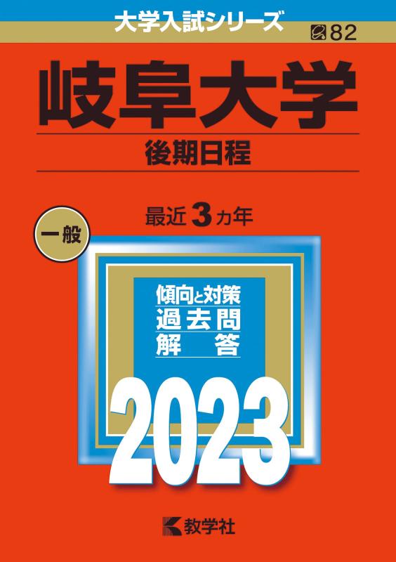 岐阜大学（後期日程） (2023年版大学入試シリーズ)■ ご購入前に必ずご確認ください ■1. 在庫管理とご注文の確定当店は複数のオンラインモールで在庫を共有しております。在庫の変動： 更新のタイムラグにより、ご注文後に「完売」が判明する場...