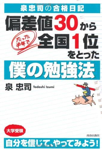 泉忠司の合格日記 偏差値30から、たった半年で全国1位をとった僕の勉強法■ ご購入前に必ずご確認ください ■1. 在庫管理とご注文の確定当店は複数のオンラインモールで在庫を共有しております。在庫の変動： 更新のタイムラグにより、ご注文後に「...