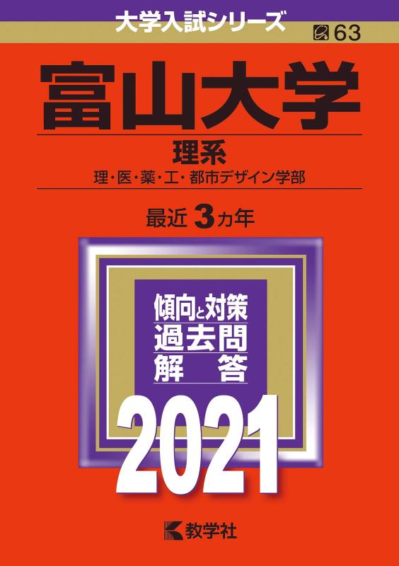 富山大学(理系) (2021年版大学入試シリーズ)■ ご購入前に必ずご確認ください ■1. 在庫管理とご注文の確定当店は複数のオンラインモールで在庫を共有しております。在庫の変動： 更新のタイムラグにより、ご注文後に「完売」が判明する場合が...