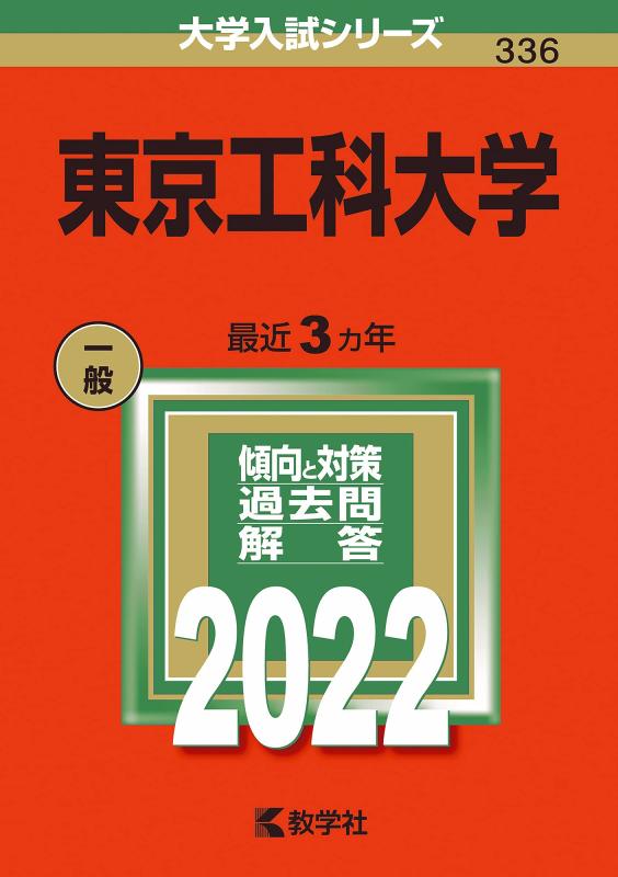 東京工科大学 (2022年版大学入試シリーズ)■ ご購入前に必ずご確認ください ■1. 在庫管理とご注文の確定当店は複数のオンラインモールで在庫を共有しております。在庫の変動： 更新のタイムラグにより、ご注文後に「完売」が判明する場合がござ...