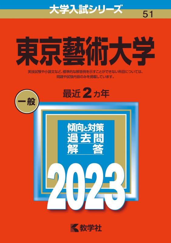 東京藝術大学 (2023年版大学入試シリーズ)■ ご購入前に必ずご確認ください ■1. 在庫管理とご注文の確定当店は複数のオンラインモールで在庫を共有しております。在庫の変動： 更新のタイムラグにより、ご注文後に「完売」が判明する場合がござ...