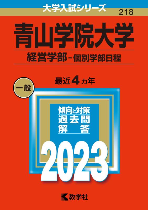 青山学院大学(経営学部−個別学部日程) (2023年版大学入試シリーズ)■ ご購入前に必ずご確認ください ■1. 在庫管理とご注文の確定当店は複数のオンラインモールで在庫を共有しております。在庫の変動： 更新のタイムラグにより、ご注文後に「...