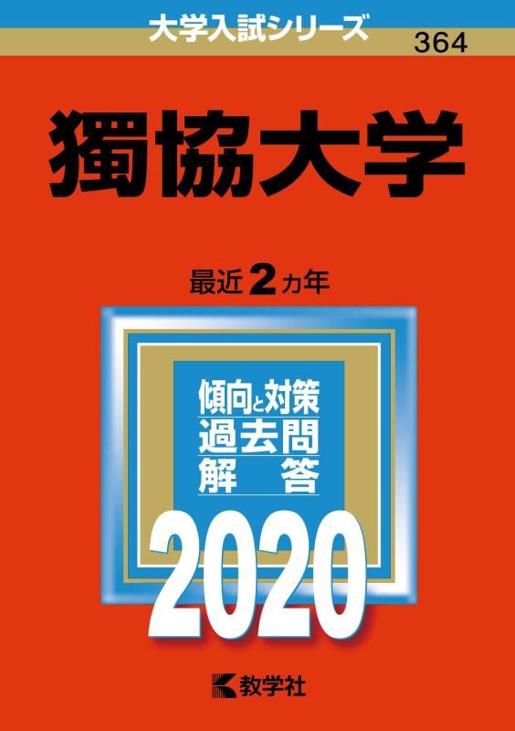 獨協大学 (2020年版大学入試シリーズ)■ ご購入前に必ずご確認ください ■1. 在庫管理とご注文の確定当店は複数のオンラインモールで在庫を共有しております。在庫の変動： 更新のタイムラグにより、ご注文後に「完売」が判明する場合がございま...