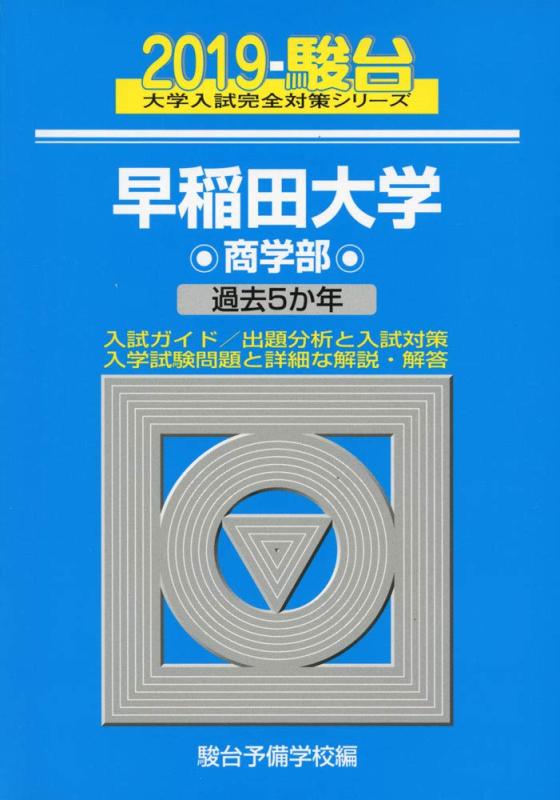 早稲田大学商学部: 過去5か年 (2019) (大学入試完全対策シリーズ 26)■ ご購入前に必ずご確認ください ■1. 在庫管理とご注文の確定当店は複数のオンラインモールで在庫を共有しております。在庫の変動： 更新のタイムラグにより、ご注...