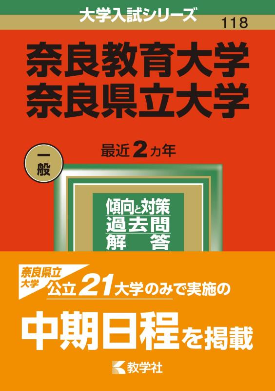 奈良教育大学/奈良県立大学 (2022年版大学入試シリーズ)■ ご購入前に必ずご確認ください ■1. 在庫管理とご注文の確定当店は複数のオンラインモールで在庫を共有しております。在庫の変動： 更新のタイムラグにより、ご注文後に「完売」が判明...
