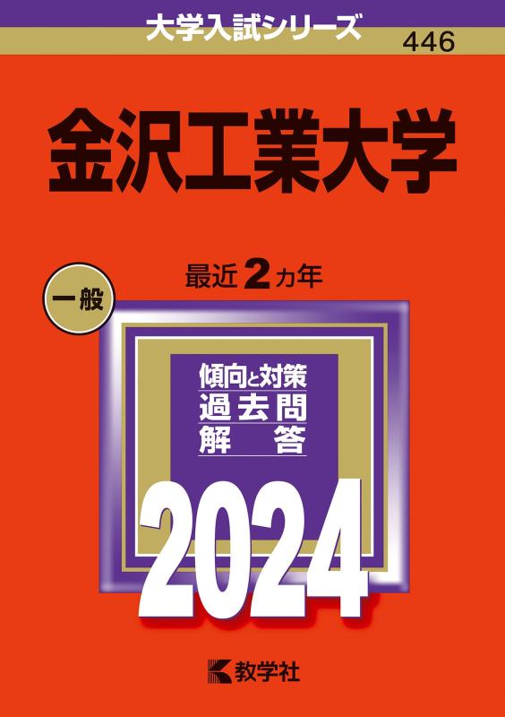金沢工業大学 (2024年版大学入試シリーズ)■ ご購入前に必ずご確認ください ■1. 在庫管理とご注文の確定当店は複数のオンラインモールで在庫を共有しております。在庫の変動： 更新のタイムラグにより、ご注文後に「完売」が判明する場合がござ...