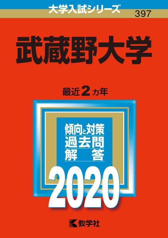 武蔵野大学 (2020年版大学入試シリーズ)■ ご購入前に必ずご確認ください ■1. 在庫管理とご注文の確定当店は複数のオンラインモールで在庫を共有しております。在庫の変動： 更新のタイムラグにより、ご注文後に「完売」が判明する場合がござい...