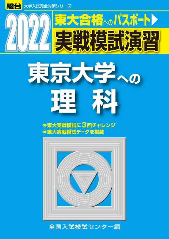2022-東京大学への理科 (大学入試完全対策シリーズ)■ ご購入前に必ずご確認ください ■1. 在庫管理とご注文の確定当店は複数のオンラインモールで在庫を共有しております。在庫の変動： 更新のタイムラグにより、ご注文後に「完売」が判明する...