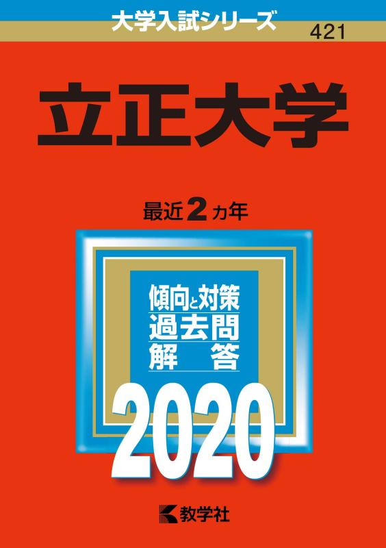 立正大学 (2020年版大学入試シリーズ)■ ご購入前に必ずご確認ください ■1. 在庫管理とご注文の確定当店は複数のオンラインモールで在庫を共有しております。在庫の変動： 更新のタイムラグにより、ご注文後に「完売」が判明する場合がございま...
