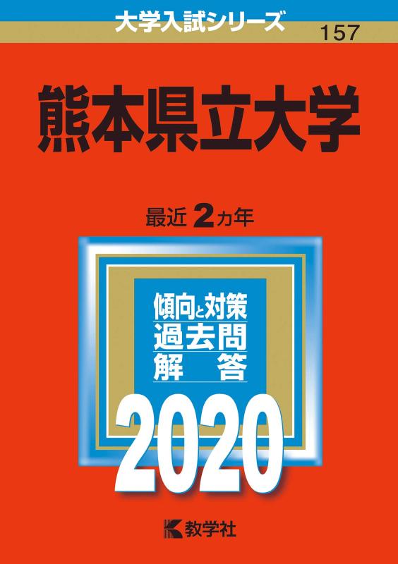 熊本県立大学 (2020年版大学入試シリーズ)■ ご購入前に必ずご確認ください ■1. 在庫管理とご注文の確定当店は複数のオンラインモールで在庫を共有しております。在庫の変動： 更新のタイムラグにより、ご注文後に「完売」が判明する場合がござ...