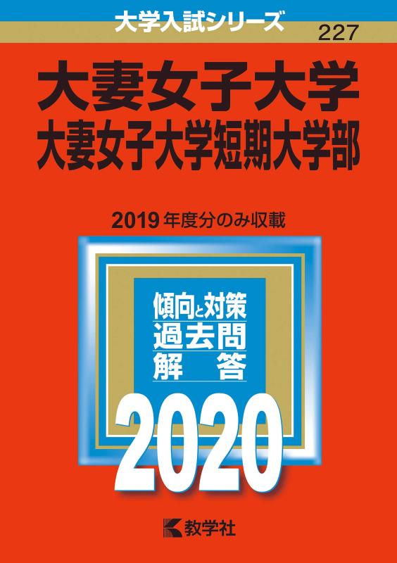 大妻女子大学・大妻女子大学短期大学部 (2020年版大学入試シリーズ)■ ご購入前に必ずご確認ください ■1. 在庫管理とご注文の確定当店は複数のオンラインモールで在庫を共有しております。在庫の変動： 更新のタイムラグにより、ご注文後に「完...
