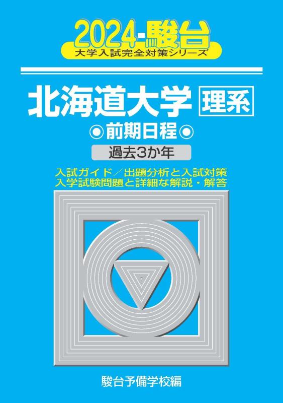 2024-北海道大学理系　前期 (駿台大学入試完全対策シリーズ 2)■ ご購入前に必ずご確認ください ■1. 在庫管理とご注文の確定当店は複数のオンラインモールで在庫を共有しております。在庫の変動： 更新のタイムラグにより、ご注文後に「完売...