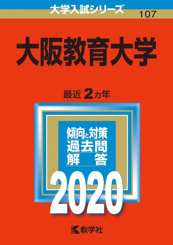 大阪教育大学 (2020年版大学入試シリーズ)■ ご購入前に必ずご確認ください ■1. 在庫管理とご注文の確定当店は複数のオンラインモールで在庫を共有しております。在庫の変動： 更新のタイムラグにより、ご注文後に「完売」が判明する場合がござ...